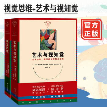 视觉思维+艺术与视知觉 全2册 纪念版 美学大师阿恩海姆作品集滕守尧译美学原理美学书籍艺术理论与评论