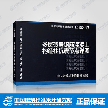 03G363多层砖房钢筋混凝土构造柱抗震节点详图