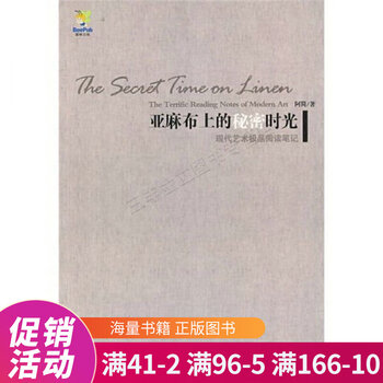 亚麻布上的秘密时光
