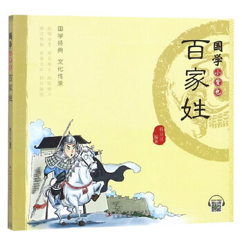 百家姓/国学小背包