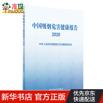 中国吸烟危害健康报告2020