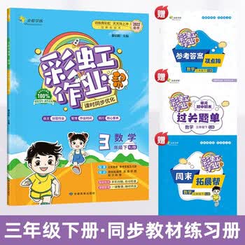 彩虹作业帮数学三年级下册小学课本同步练习册人教版 配检测试卷及参考答案 送知识必备帮阅读周周练
