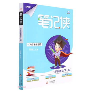 一年级语文(下RJ)/笔记侠