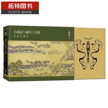 预售 马以工石头记的虚幻与真实重读红楼梦联经出版公司台版原版书籍