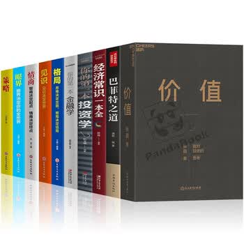 价值+巴菲特+经济常识+金融学+投资学+眼界+格局+情商+策略+见识（套装全10册）