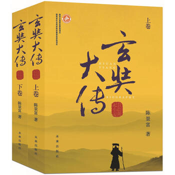 玄奘大传-(全2册) 陈景富 传记 9787541756344