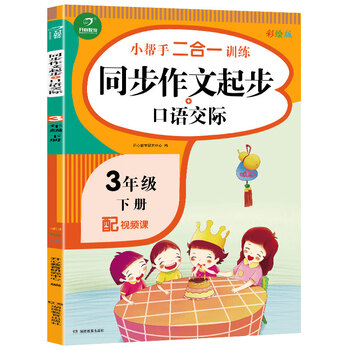2022版同步作文起步+口语交际三年级下册 同步思维专项强化训练人教版语文3年级练习册练习册