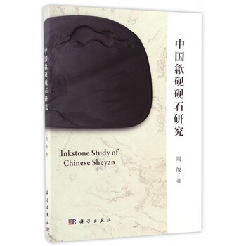 中国歙砚砚石研究