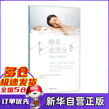 睡着也塑身(**心灵减肥法)