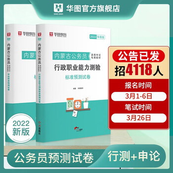 华图2022年内蒙古公务员考试用书教材 行测职业能力测验 申论 教材 历年真题 预测卷 行测申论预测卷2本