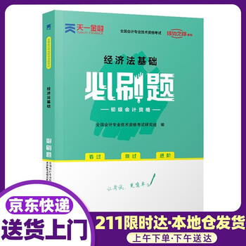 初级会计职称2022教材配套必刷题：经济法基础  东北师范大学出版社