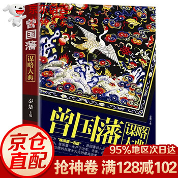 曾国藩谋略大典 曾国藩处事谋略人生哲理智慧谋略中国式处世哲学人物传记正版