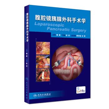 腹腔镜胰腺外科手术学 彭兵【正版图书】