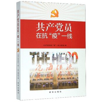 共产党员在抗疫一线