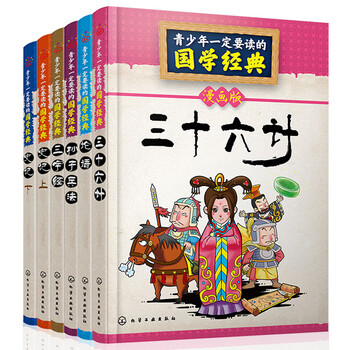 青少年一定要读的国学经典系列 共6册