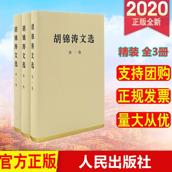 胡锦涛文选（全3卷） 精装版 人民出版社