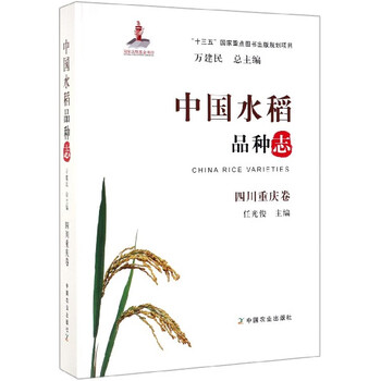 中国水稻品种志(四川重庆卷)(精)