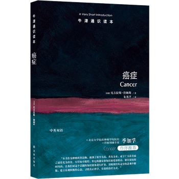 牛津通识读本：癌症