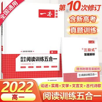 2022新版一本高中语文阅读训练五合一含新高考题型 高一语文论述类+实用类+文字类+文言文+古代诗歌阅读语文专项训练第10次修
