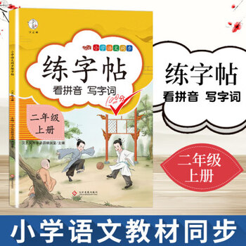2021年新版二年级上册字帖语文部编人教版小学生2学期课本同步练字帖生字描红硬笔书法练习人教写字贴练