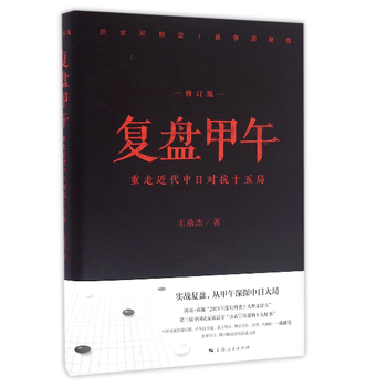 复盘甲午(重走近代中日对抗十五局修订版)(精)