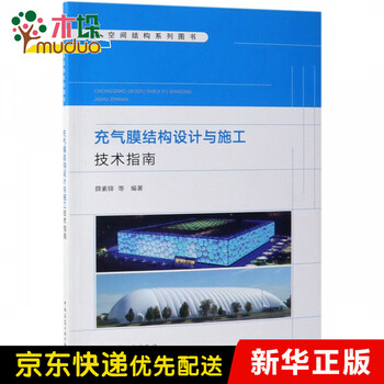 充气膜结构设计与施工技术指南(空间结构系列图书)