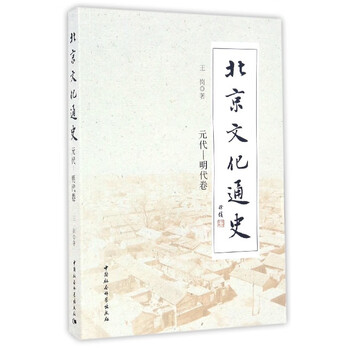 北京文化通史(元代-明代卷)