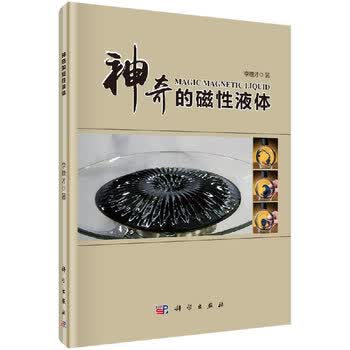 神奇的磁性液体/科学出版社直发