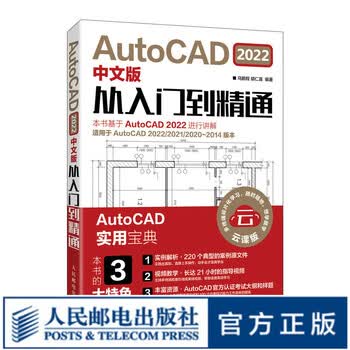 AutoCAD2022中文版从入门到精通 cad基础入门教程cad2022机械设计制图绘图建筑室内设计自学教程