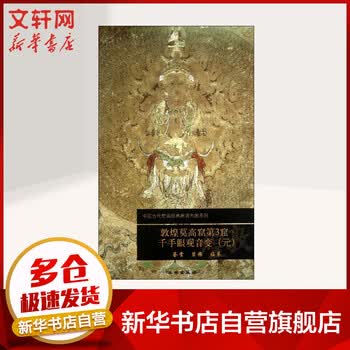 敦煌莫高窟第3窟 无 文物出版社有限公司