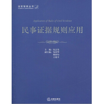 民事证据规则应用 沈志先法律出版社