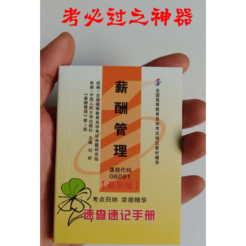 江西、湖南版自考小册子06091 薪酬管理 速查速记 掌中宝