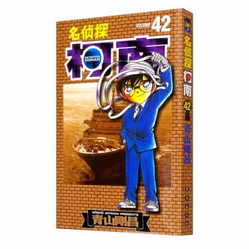名侦探柯南【单行本】【42】（新装再编版）