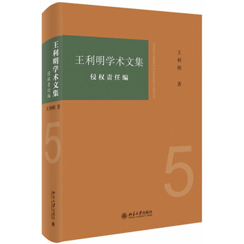王利明学术文集·侵权责任编