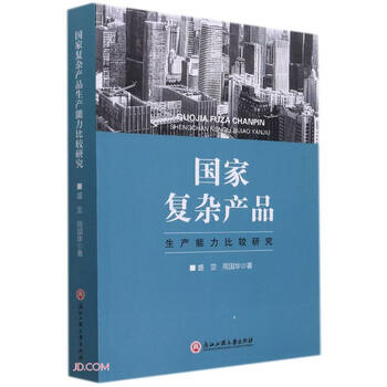 国家复杂产品生产能力比较研究