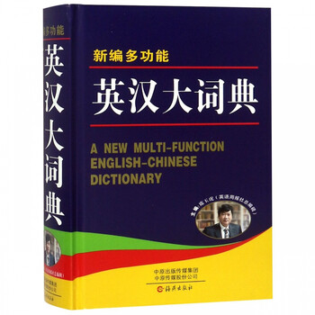 新编多功能英汉大词典(精)