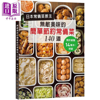 日本常备菜教主 无敌美味的简单节约常备菜140道 港台原版 松本有美 YU妈妈 出版菊