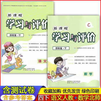 2022春小学4四年级下册学习与评价语文A版配人教版部编版数学C版配北师大版练习册作业练习题陕西人民教育出版社