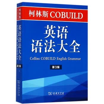柯林斯COBUILD英语语法大全(第3版)