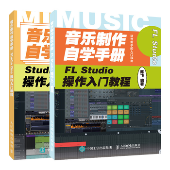 音乐制作自学手册 Studio One+FL Studio操作入门教程 FL Studio安装基础