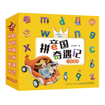拼音国奇遇记（套装10册）能点读会说话的拼音启蒙故事书，幼小衔接必备 海桐妈妈推荐