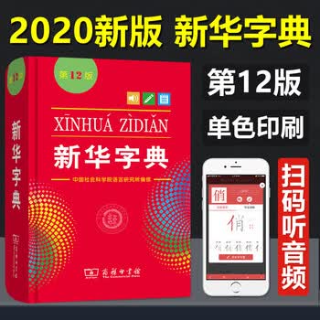 新华字典12版2020年新版正版大字本专用人教版1-6年级工具书新款常备实用标准规范全新汉语拼音小本