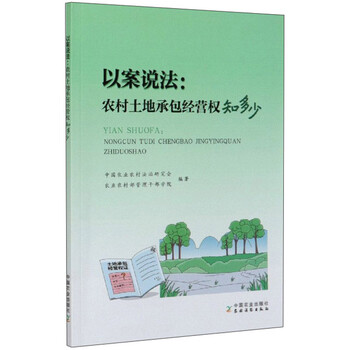 以案说法：农村土地承包经营权知多少