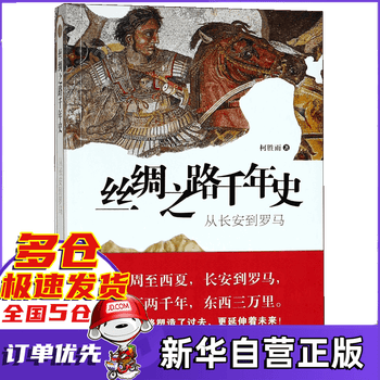 丝绸之路千年史(从长安到罗马)