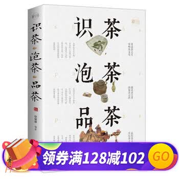 识茶泡茶品茶彩图全解彩
