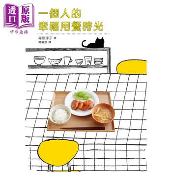 一个人的幸福用餐时光 一人份料理的简单新手笔记本一个人也要呷好呷饱 台版 福田淳子 三悦文化新手食谱