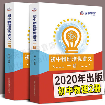 【京东配送】初中物理培优讲义一阶+二阶 初中物理培优精品  郭军 中考物理刷题库 中科大出版社