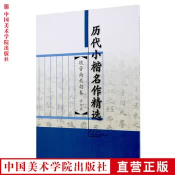 修订本《历代小楷名作精选·魏晋南北朝卷》定价：55 书法字帖小楷临摹 中国美术学院 正版品牌直销