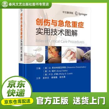 【自营京送 新华图书籍】创伤与急危重症实用技术图解 (美)D.季米特里亚季斯,(美)K.稻叶,(美)P