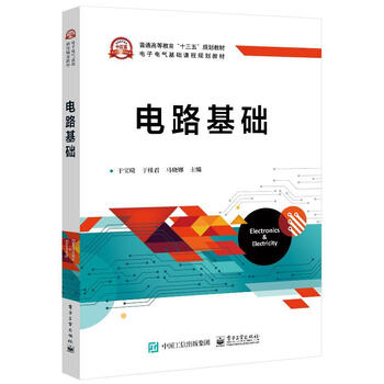 电路基础 电子与通信 于宝琦 电子工业出版社 9787121330681